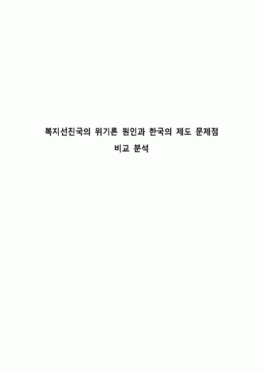 복지선진국의 위기론 원인과 한국의 제도 문제점 비교 분석