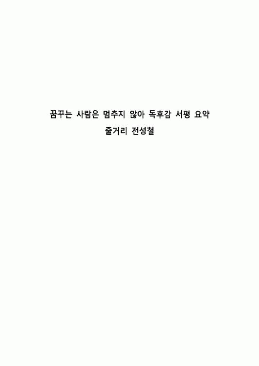 꿈꾸는 사람은 멈추지 않아 독후감 서평 요약 줄거리 전성철