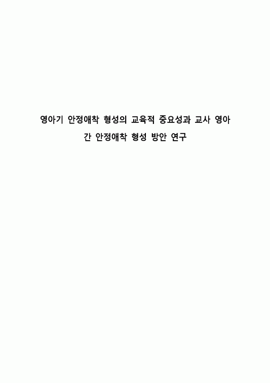 영아기 안정애착 형성의 교육적 중요성과 교사 영아 간 안정애착 형성 방안 연구