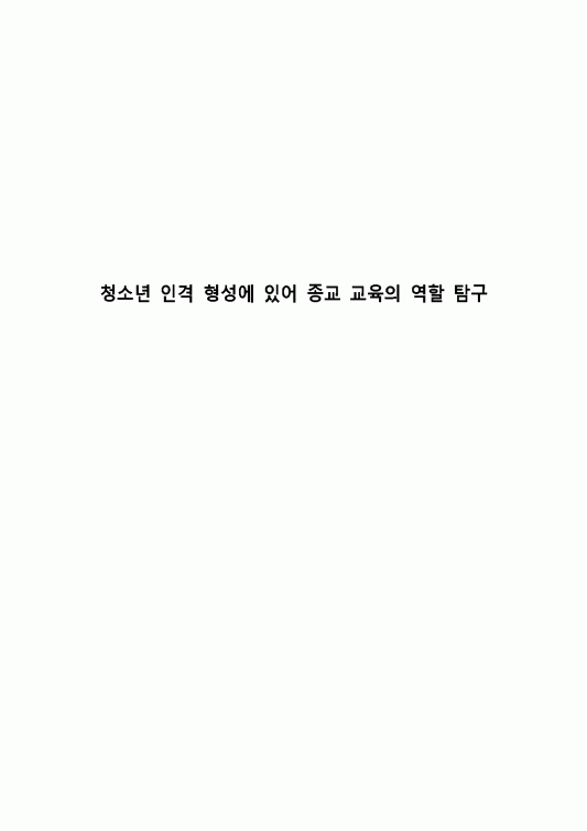 청소년 인격 형성에 있어 종교 교육의 역할 탐구
