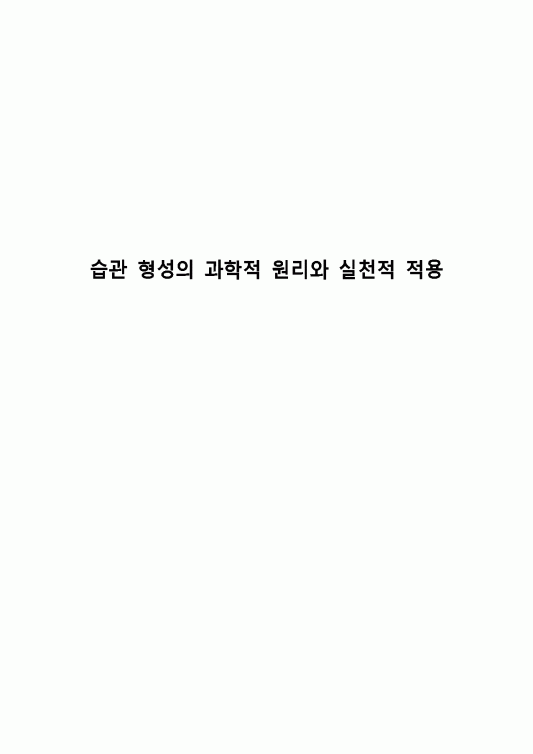 습관 형성의 과학적 원리와 실천적 적용
