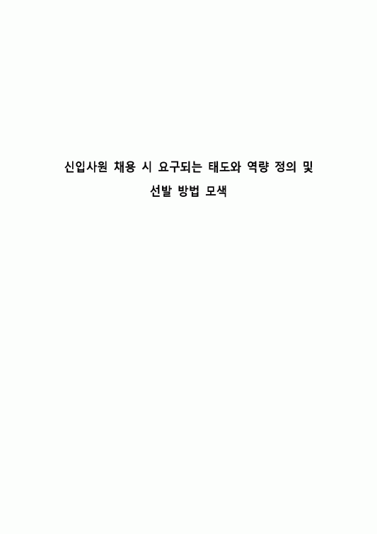 신입사원 채용 시 요구되는 태도와 역량 정의 및 선발 방법 모색