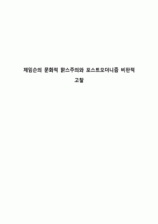 제임슨의 문화적 맑스주의와 포스트모더니즘 비판적 고찰