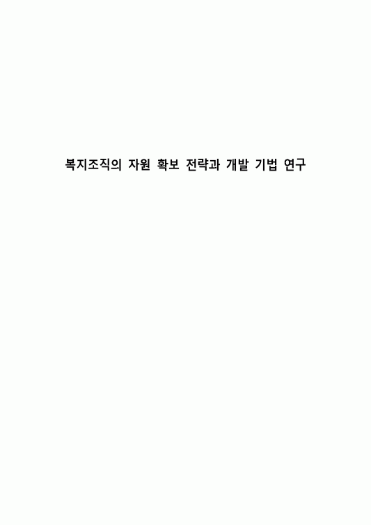 복지조직의 자원 확보 전략과 개발 기법 연구