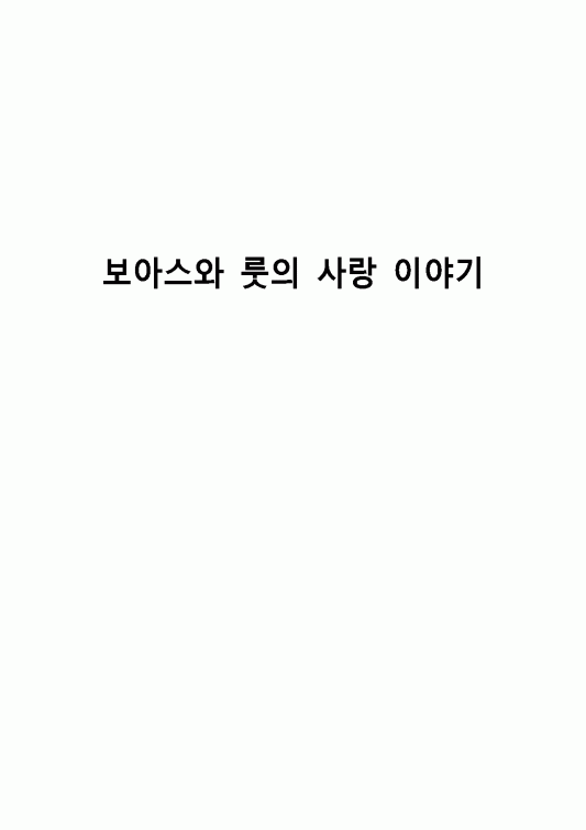 보아스와 룻의 사랑 이야기