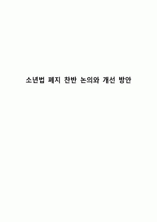소년법 폐지 찬반 논의와 개선 방안