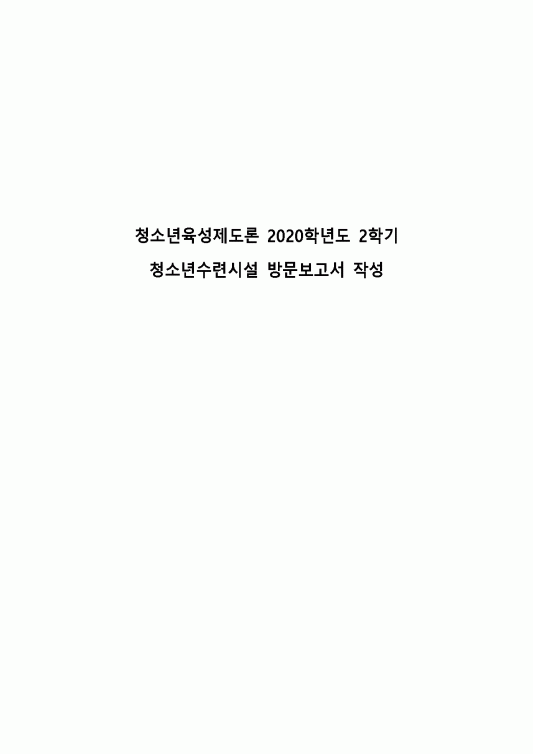 청소년육성제도론 2020학년도 2학기 청소년수련시설 방문보고서 작성