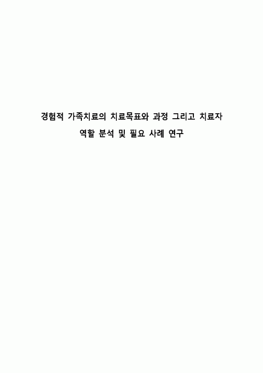 경험적 가족치료의 치료목표와 과정 그리고 치료자 역할 분석 및 필요 사례 연구