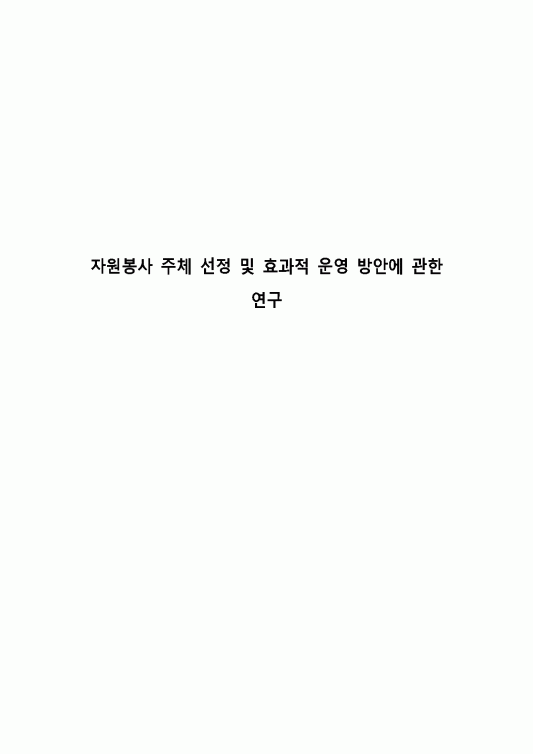 자원봉사 주체 선정 및 효과적 운영 방안에 관한 연구