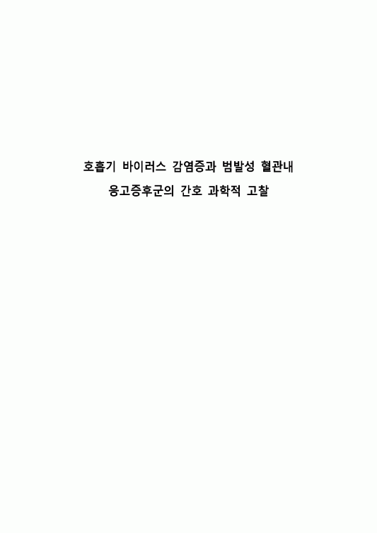 호흡기 바이러스 감염증과 범발성 혈관내 응고증후군의 간호 과학적 고찰
