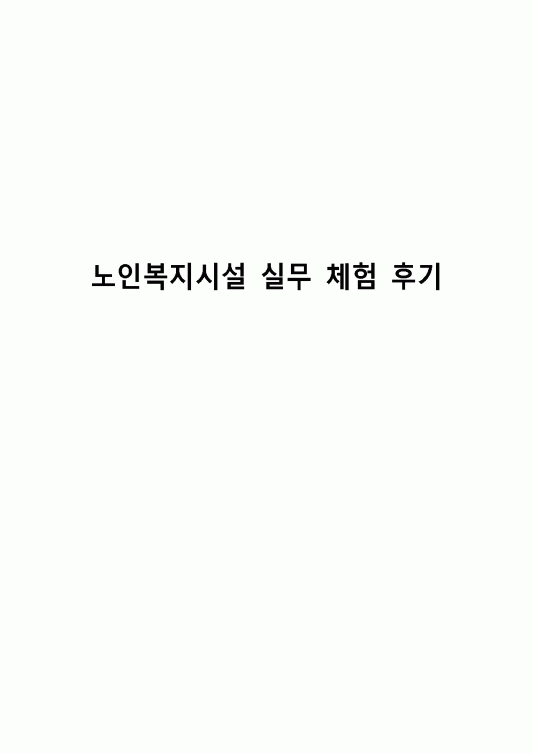 노인복지시설 실무 체험 후기