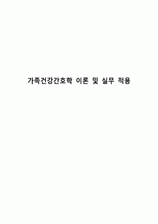 가족건강간호학 이론 및 실무 적용