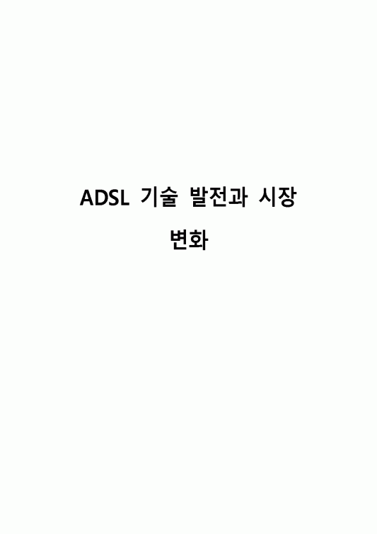 ADSL 기술 발전과 시장 변화