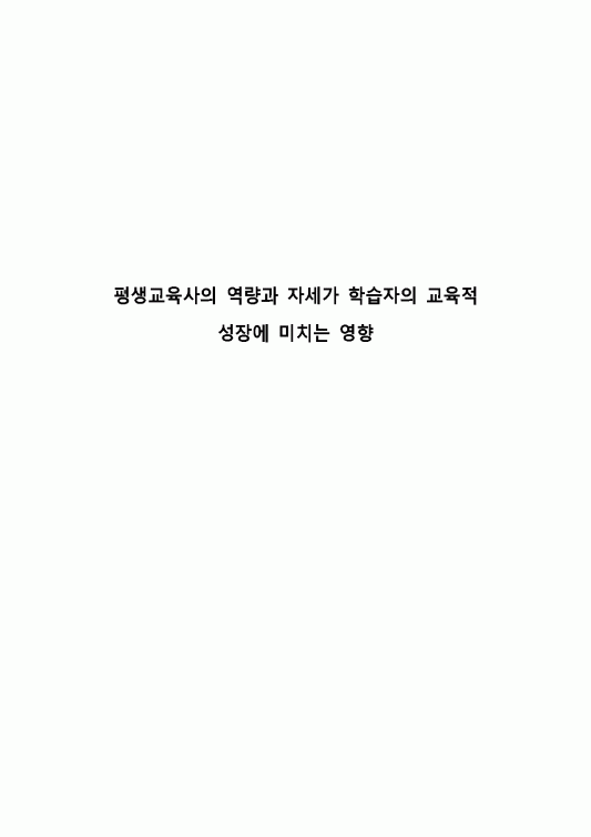 평생교육사의 역량과 자세가 학습자의 교육적 성장에 미치는 영향