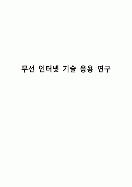 무선 인터넷 기술 응용 연구