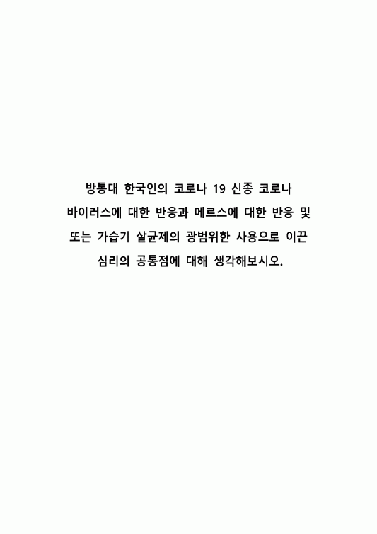 방통대 한국인의 코로나 19 신종 코로나 바이러스에 대한 반응과 메르스에 대한 반응 및 또는 가습기 살균제의 광범위한 사용으로 이끈 심리의 공통점에 대해 생각해보시오.