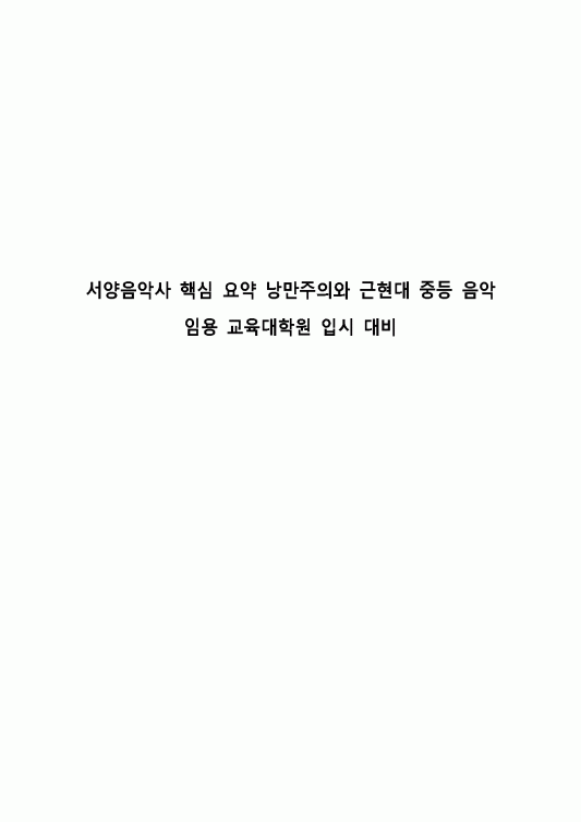 서양음악사 핵심 요약 낭만주의와 근현대 중등 음악 임용 교육대학원 입시 대비