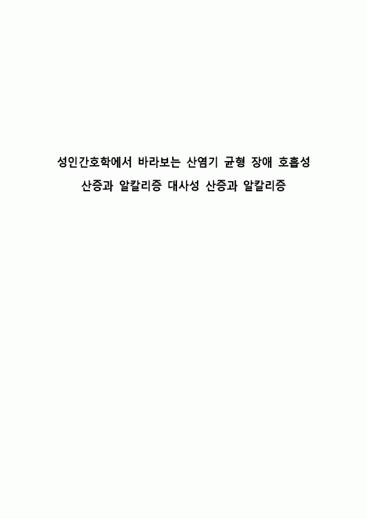성인간호학에서 바라보는 산염기 균형 장애 호흡성 산증과 알칼리증 대사성 산증과 알칼리증