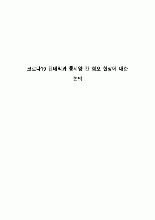 코로나19 팬데믹과 동서양 간 혐오 현상에 대한 논의
