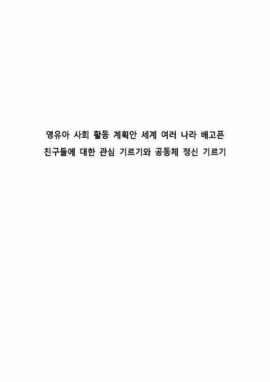 영유아 사회 활동 계획안 세계 여러 나라 배고픈 친구들에 대한 관심 기르기와 공동체 정신 기르기