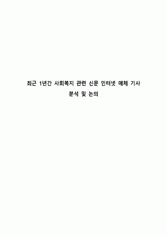 최근 1년간 사회복지 관련 신문 인터넷 매체 기사 분석 및 논의