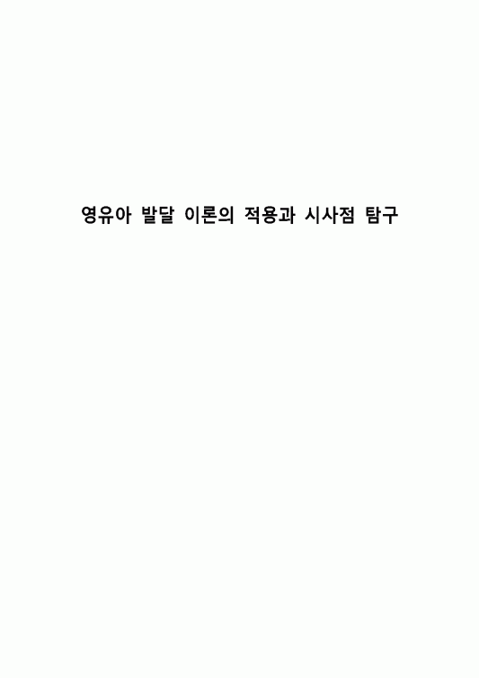 영유아 발달 이론의 적용과 시사점 탐구