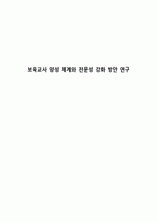 보육교사 양성 체계와 전문성 강화 방안 연구