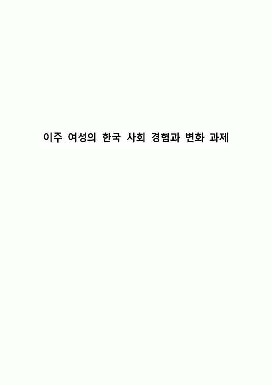 이주 여성의 한국 사회 경험과 변화 과제