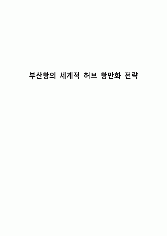 부산항의 세계적 허브 항만화 전략