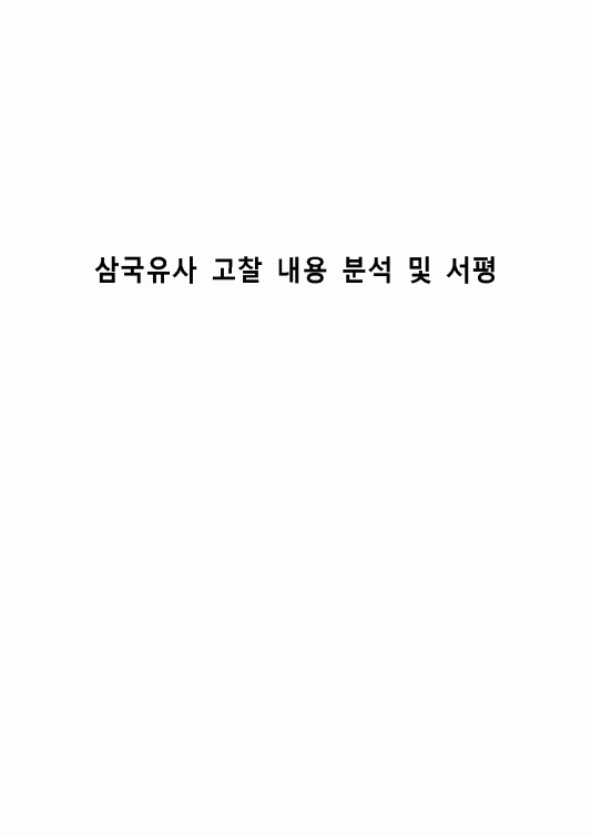 삼국유사 고찰 내용 분석 및 서평