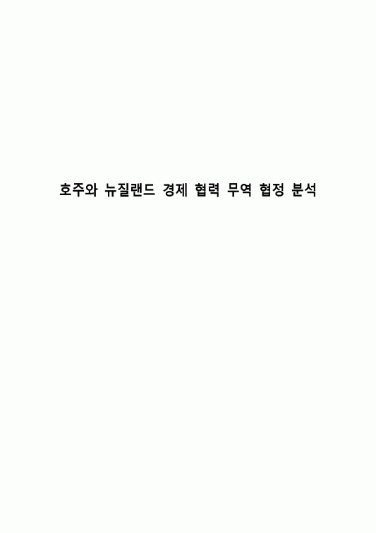 호주와 뉴질랜드 경제 협력 무역 협정 분석