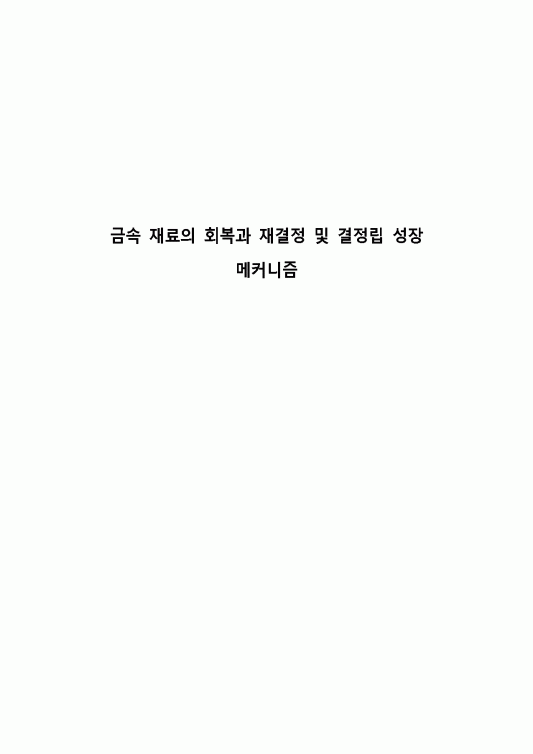 금속 재료의 회복과 재결정 및 결정립 성장 메커니즘