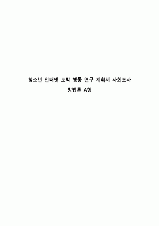 청소년 인터넷 도박 행동 연구 계획서 사회조사 방법론 A형