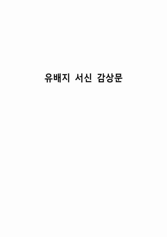 유배지 서신 감상문
