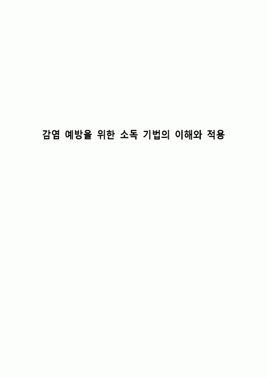 감염 예방을 위한 소독 기법의 이해와 적용