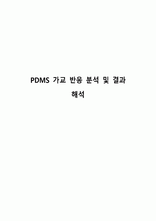 PDMS 가교 반응 분석 및 결과 해석
