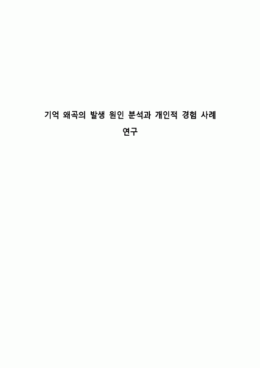 기억 왜곡의 발생 원인 분석과 개인적 경험 사례 연구