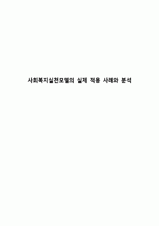 사회복지실천모델의 실제 적용 사례와 분석