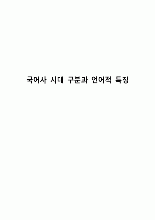 국어사 시대 구분과 언어적 특징