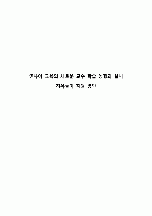영유아 교육의 새로운 교수 학습 동향과 실내 자유놀이 지원 방안