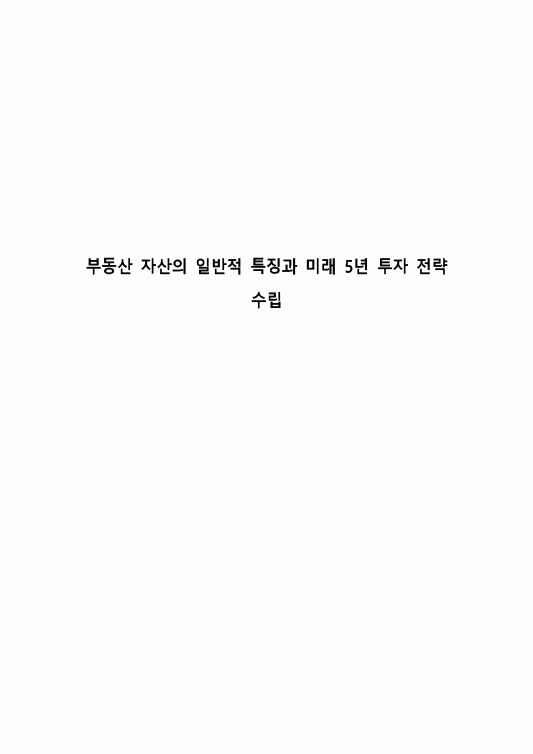 부동산 자산의 일반적 특징과 미래 5년 투자 전략 수립