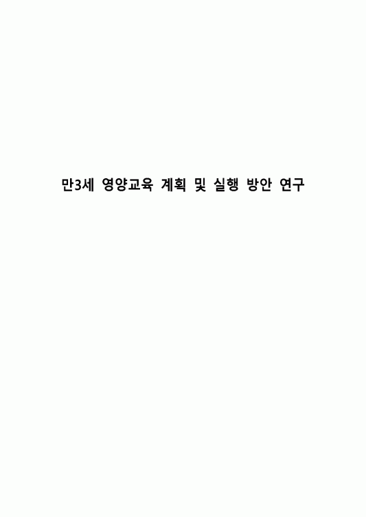 만3세 영양교육 계획 및 실행 방안 연구