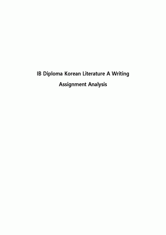 IB Diploma Korean Literature A Writing Assignment Analysis