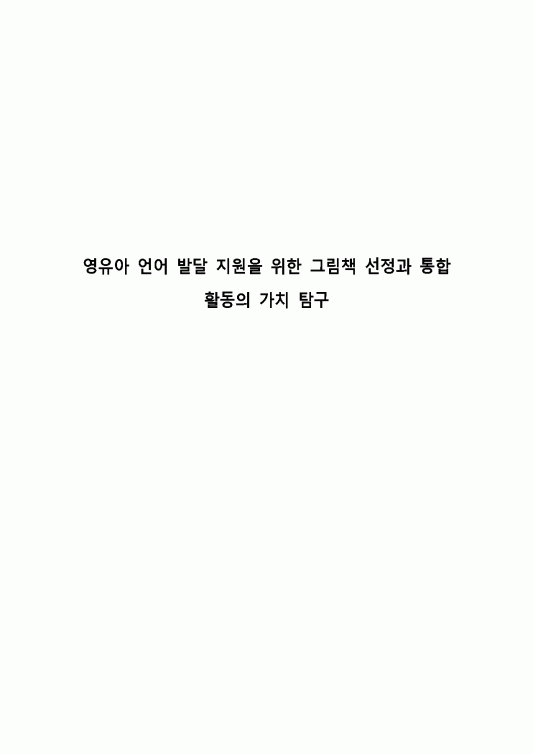 영유아 언어 발달 지원을 위한 그림책 선정과 통합 활동의 가치 탐구
