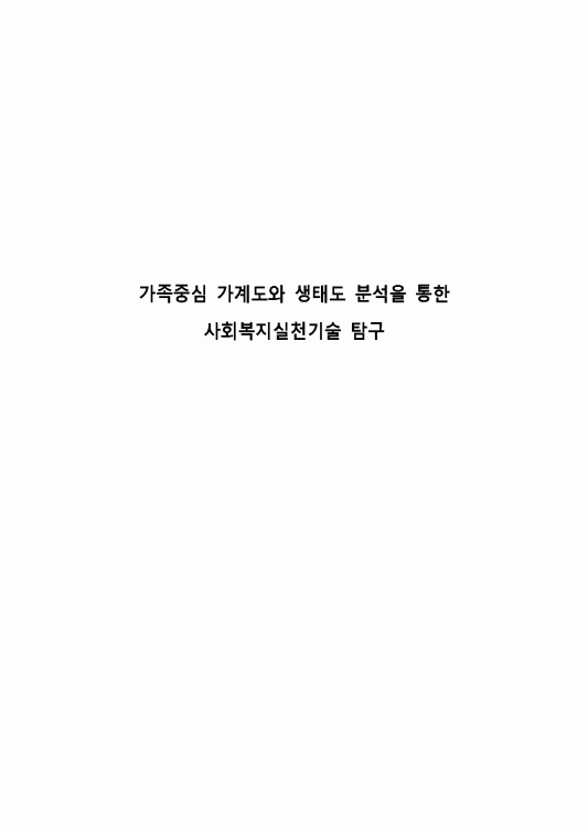 가족중심 가계도와 생태도 분석을 통한 사회복지실천기술 탐구