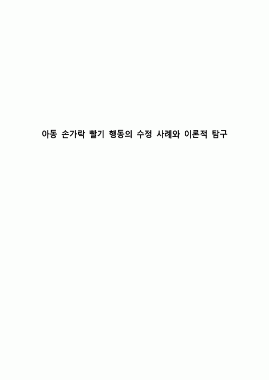 아동 손가락 빨기 행동의 수정 사례와 이론적 탐구