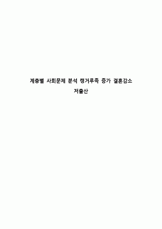 계층별 사회문제 분석 캥거루족 증가 결혼감소 저출산