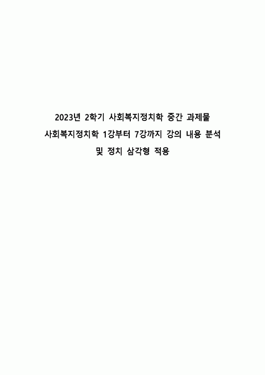 2023년 2학기 사회복지정치학 중간 과제물 사회복지정치학 1강부터 7강까지 강의 내용 분석 및 정치 삼각형 적용