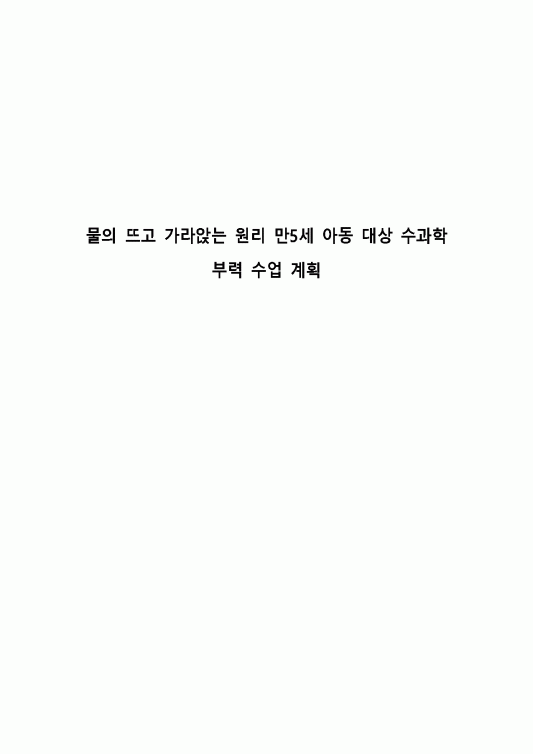 물의 뜨고 가라앉는 원리 만5세 아동 대상 수과학 부력 수업 계획