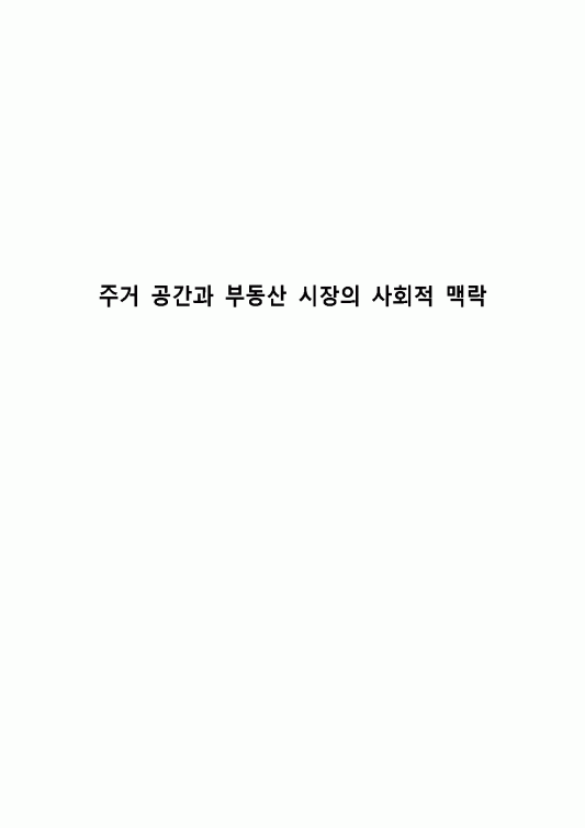 주거 공간과 부동산 시장의 사회적 맥락